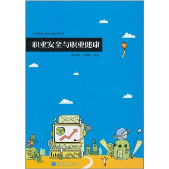职业安全与职业健康
