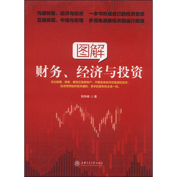 图解财务、经济与投资