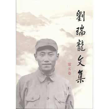 【人民出版社】 刘瑞龙文集(第五卷)