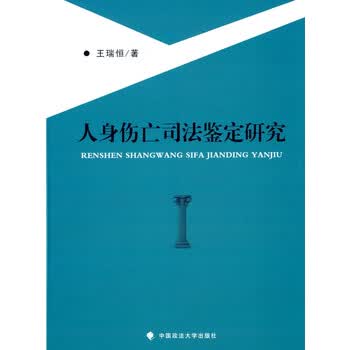 【正版新书】人身伤亡司法鉴定研究   9787562053033