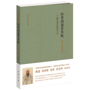 给曾国藩算算账 一个清代高官的收与支（湘军暨总督时期）