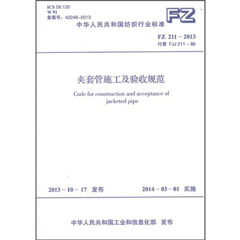 FZ 211-2013 夹套管施工及验收规范