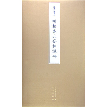 欧斋石墨系列：明拓吴天发神谶碑