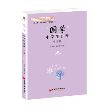 国学小学生日课：冬（中年级）