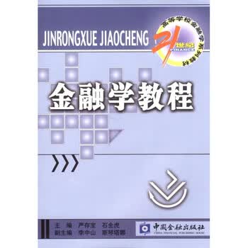 金融学教程【中国金融出版社直属书店】