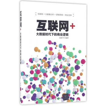 互联网+(大数据时代下的商业逻辑)
