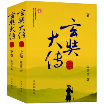 玄奘大传-(全2册)/传记 / 宗教人物/书籍