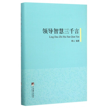 领导智慧三千言(精)