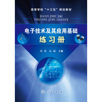 电子技术及其应用基础练习册(吴佳)