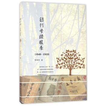 创刊号经眼录(1949-1959)