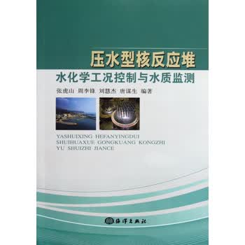 压水型核反应堆水化学工况控制与水质监测