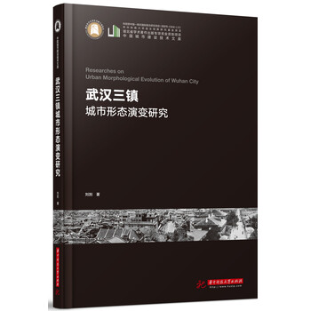 武汉三镇城市形态演变研究