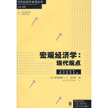 宏观经济学：现代观点