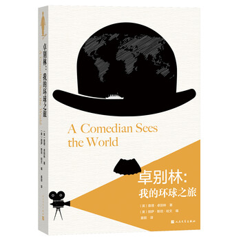卓别林：我的环球之旅