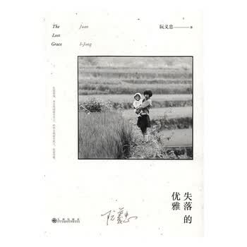 失落的优雅（精装） 摄影 阮义忠著 九州出版社 9787510847448