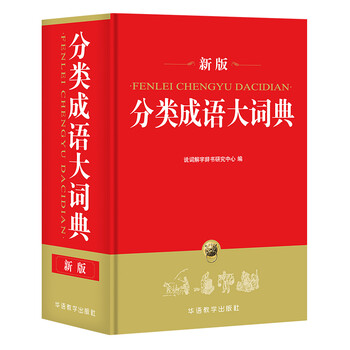 分类成语大词典32开   新版