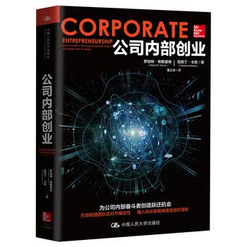 [人大社直营]公司内部创业