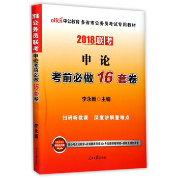 申论考前必做16套卷(2018联考多省市公务员考试专用教材)