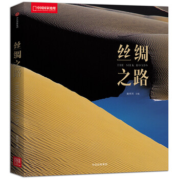 中国地理：羌在深谷高山 丝绸之路