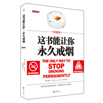 【樊登推荐】这书能让你永久戒烟：终极版