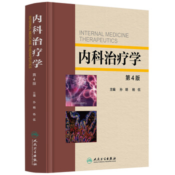 内科治疗学（第4版）
