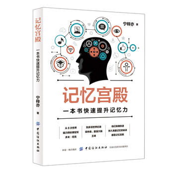正版 记忆宫殿：一本书快速提升记忆力 初高中学生成人超级快速记忆法教程方法书籍  记忆力训练教程图集