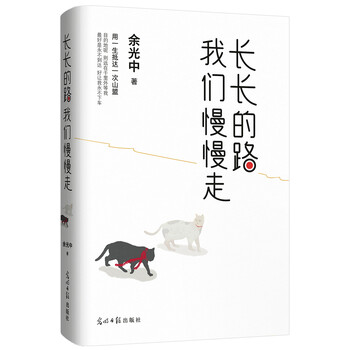 长长的路 我们慢慢走：余光中作品