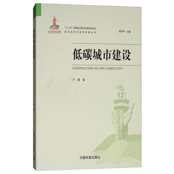 低碳城市建设/绿色经济与绿色发展丛书
