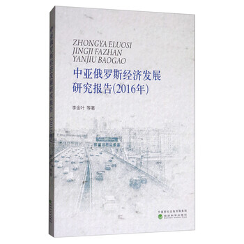 中亚俄罗斯经济发展研究报告（2016年）
