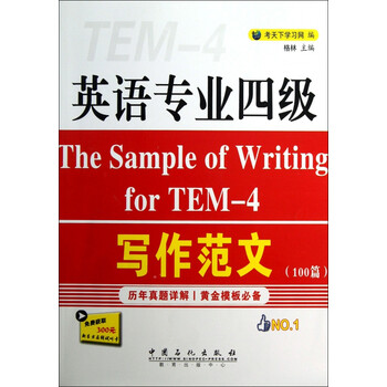 英语专业四级写作范文(100篇)