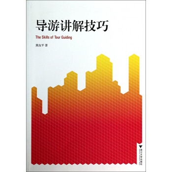 导游讲解技巧