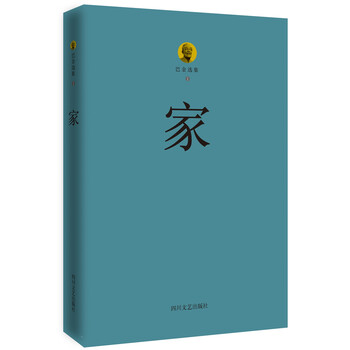 巴金选集 1 家