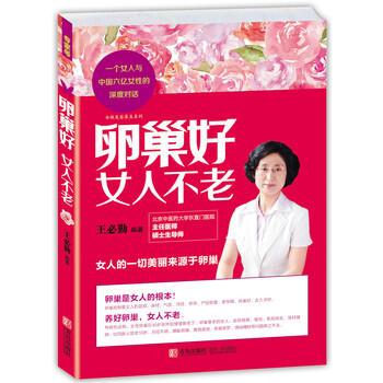 卵巢好女人不老9787555216391青岛出版