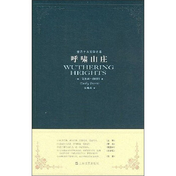 世界十大文学名著：呼啸山庄