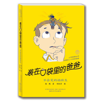 装在口袋里的爸爸：不会笑的插班生（经典版）