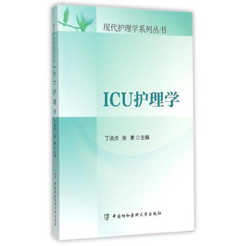 ICU护理学/现代护理学系列丛书