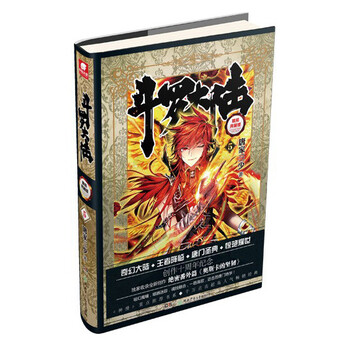 斗罗大陆 精装典藏版5