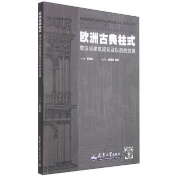 欧洲古典柱式做法与建筑规则及以后的发展