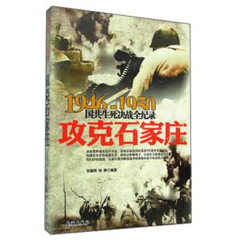 1946-1950国共生死决战全纪录：攻克石家庄