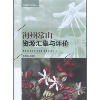 海州常山资源汇集与评价