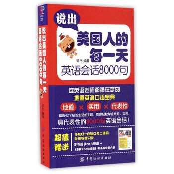 说出美国人的每一天(英语会话8000句)