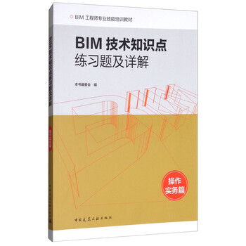BIM技术知识点练习题及详解（操作实务篇）