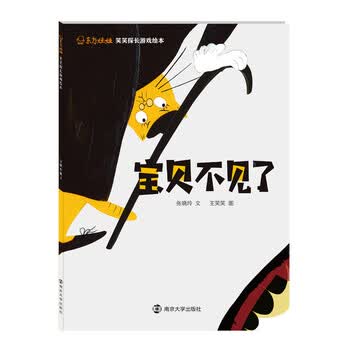 东方娃娃.笑笑探长游戏绘本:宝贝不见了
