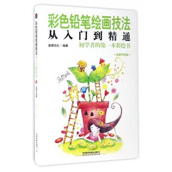 彩色铅笔绘画技法从入门到精通(全新升级版)