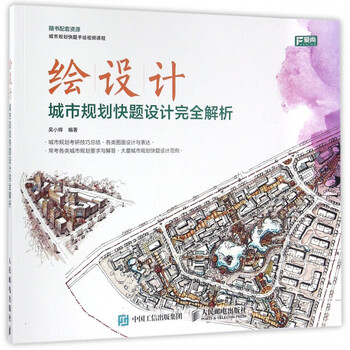 绘设计(城市规划快题设计完全解析)