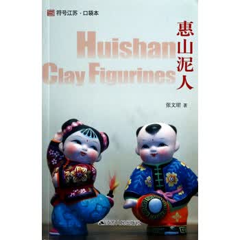 惠山泥人/符号江苏口袋本