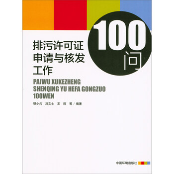 排污许可证申请与核发工作100问