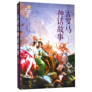 古罗马神话故事(超值全彩白金版)