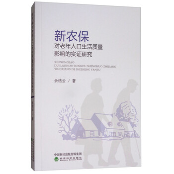 新农保对老年人口生活质量影响的实证研究