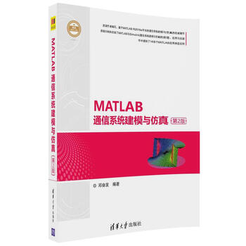精通MATLAB：MATLAB通信系统建模与仿真（第2版）